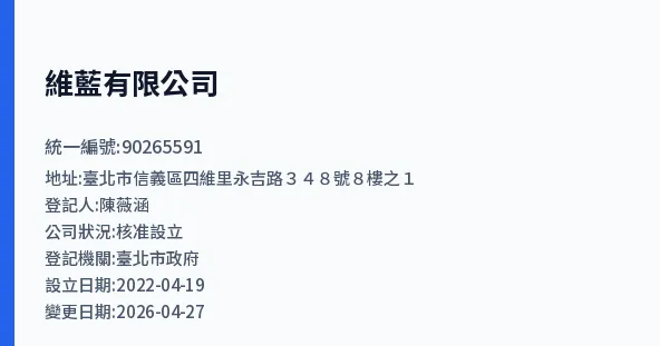 維藍有限公司的照片-統編 90265591(臺北市) 公司登記資料與營業項目詳細圖表