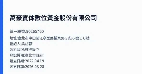 萬豪實体數位黃金股份有限公司的照片-統編 90265760(臺北市) 公司登記資料與營業項目詳細圖表