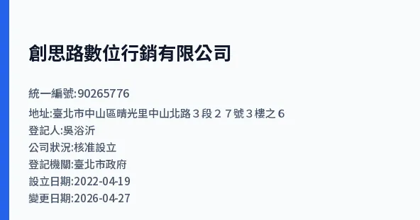 創思路數位行銷有限公司的照片-統編 90265776(臺北市) 公司登記資料與營業項目詳細圖表
