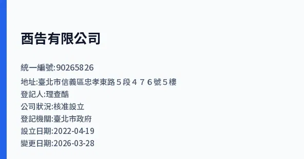 酉告有限公司的照片-統編 90265826(臺北市) 公司登記資料與營業項目詳細圖表