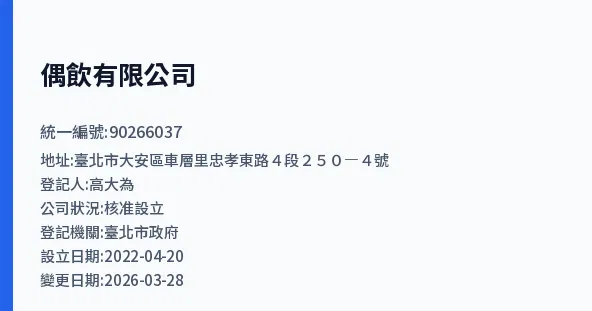 偶飲有限公司的照片-統編 90266037(臺北市) 公司登記資料與營業項目詳細圖表