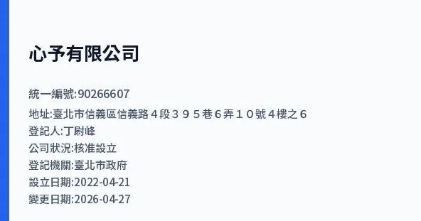 心予有限公司的照片-統編 90266607(臺北市) 公司登記資料與營業項目詳細圖表