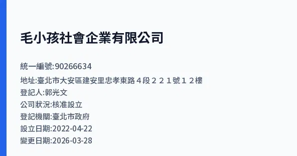 毛小孩社會企業有限公司的照片-統編 90266634(臺北市) 公司登記資料與營業項目詳細圖表