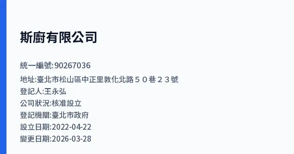 斯廚有限公司的照片-統編 90267036(臺北市) 公司登記資料與營業項目詳細圖表