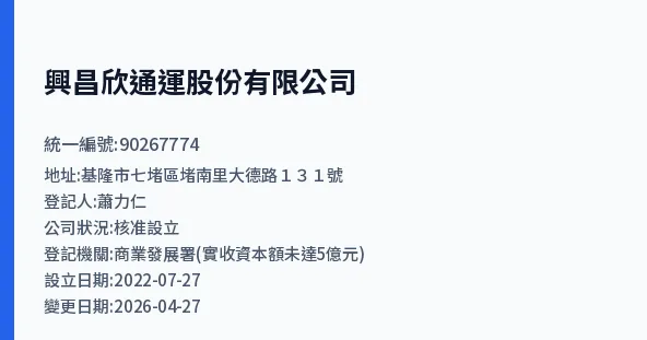 興昌欣通運股份有限公司的照片-統編 90267774(基隆市) 公司登記資料與營業項目詳細圖表