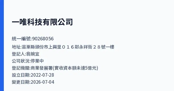 一唯科技有限公司的照片-統編 90268056(苗栗縣) 公司登記資料與營業項目詳細圖表