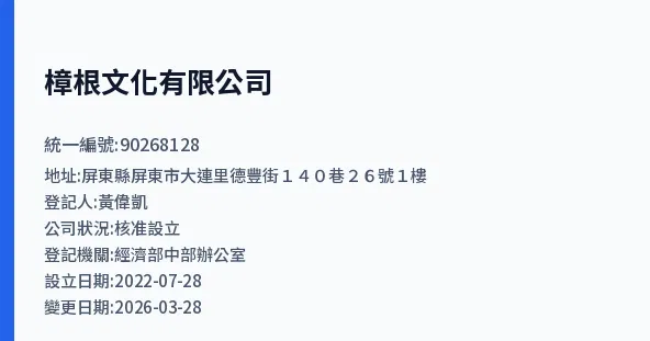 樟根文化有限公司的照片-統編 90268128(屏東縣) 公司登記資料與營業項目詳細圖表