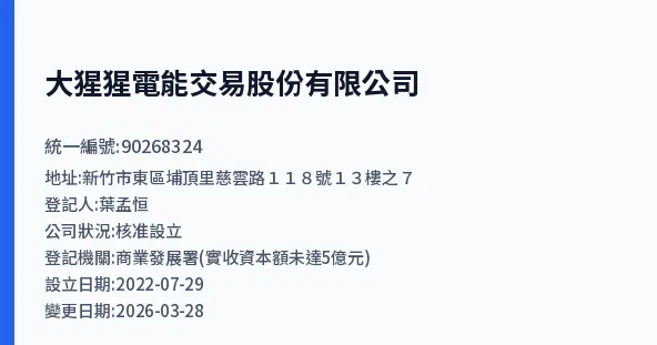 大猩猩電能交易股份有限公司的照片-統編 90268324(新竹市) 公司登記資料與營業項目詳細圖表