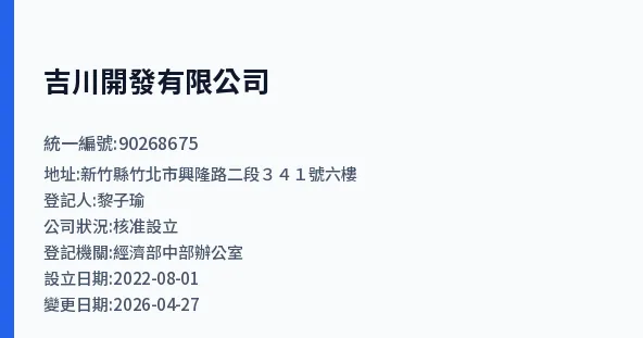 吉川開發有限公司的照片-統編 90268675(新竹縣) 公司登記資料與營業項目詳細圖表