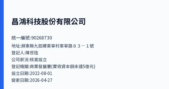 昌鴻科技股份有限公司的照片-統編 90268730(屏東縣) 公司登記資料與營業項目詳細圖表