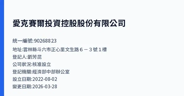 愛克賽爾投資控股股份有限公司的照片-統編 90268823(雲林縣) 公司登記資料與營業項目詳細圖表