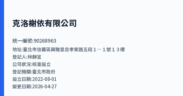 克洛榭依有限公司的照片-統編 90268963(臺北市) 公司登記資料與營業項目詳細圖表