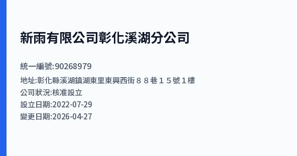 新雨有限公司彰化溪湖分公司的照片-統編 90268979(彰化縣) 公司登記資料與營業項目詳細圖表