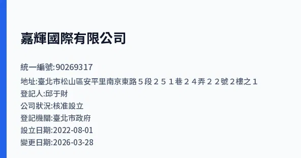 嘉輝國際有限公司的照片-統編 90269317(臺北市) 公司登記資料與營業項目詳細圖表