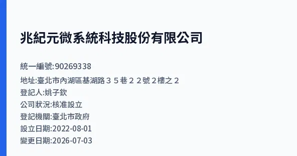 兆紀元微系統科技股份有限公司的照片-統編 90269338(臺北市) 公司登記資料與營業項目詳細圖表