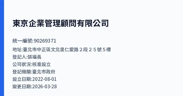 東京企業管理顧問有限公司的照片-統編 90269371(臺北市) 公司登記資料與營業項目詳細圖表