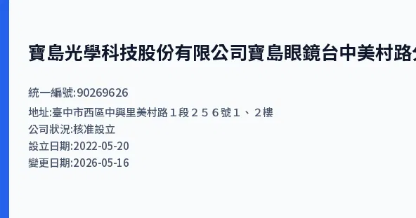 寶島光學科技股份有限公司寶島眼鏡台中美村路分公司的照片-統編 90269626(臺中市) 公司登記資料與營業項目詳細圖表