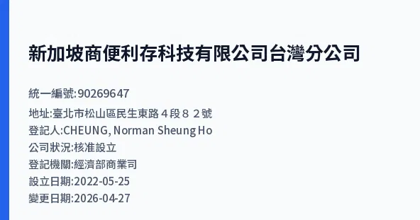新加坡商便利存科技有限公司台灣分公司的照片-統編 90269647(臺北市) 公司登記資料與營業項目詳細圖表