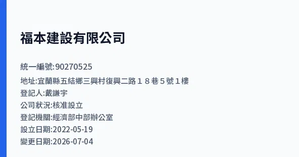 福本建設有限公司的照片-統編 90270525(宜蘭縣) 公司登記資料與營業項目詳細圖表
