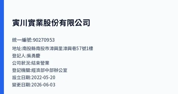 寅川實業股份有限公司的照片-統編 90270953(南投縣) 公司登記資料與營業項目詳細圖表