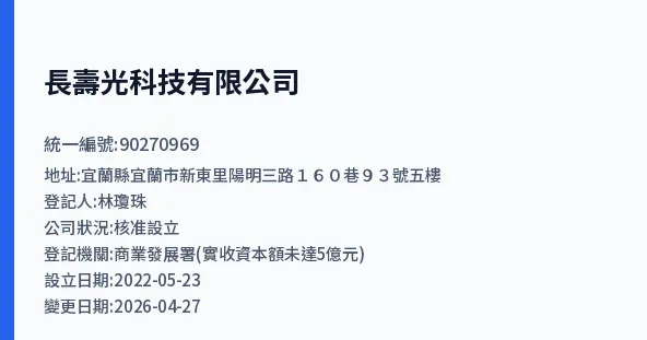 長壽光科技有限公司的照片-統編 90270969(宜蘭縣) 公司登記資料與營業項目詳細圖表