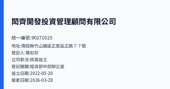 閎齊開發投資管理顧問有限公司的照片-統編 90271025(南投縣) 公司登記資料與營業項目詳細圖表