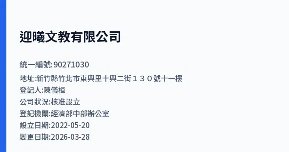 迎曦文教有限公司的照片-統編 90271030(新竹縣) 公司登記資料與營業項目詳細圖表