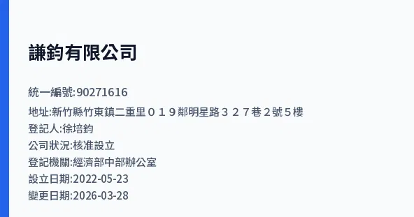 謙鈞有限公司的照片-統編 90271616(新竹縣) 公司登記資料與營業項目詳細圖表