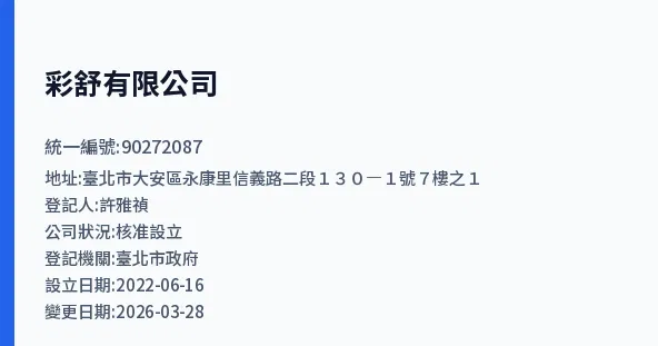 彩舒有限公司的照片-統編 90272087(臺北市) 公司登記資料與營業項目詳細圖表
