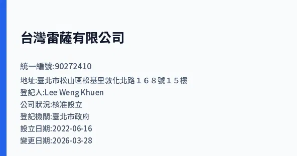 台灣雷薩有限公司的照片-統編 90272410(臺北市) 公司登記資料與營業項目詳細圖表