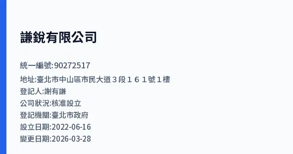 謙銳有限公司的照片-統編 90272517(臺北市) 公司登記資料與營業項目詳細圖表