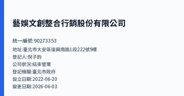 藝娛文創整合行銷股份有限公司的照片-統編 90273353(臺北市) 公司登記資料與營業項目詳細圖表