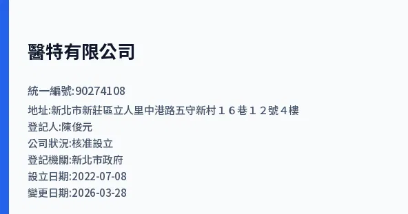 醫特有限公司的照片-統編 90274108(新北市) 公司登記資料與營業項目詳細圖表