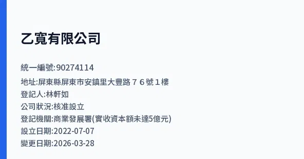 乙寬有限公司的照片-統編 90274114(屏東縣) 公司登記資料與營業項目詳細圖表