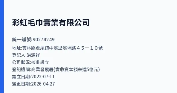 彩虹毛巾實業有限公司的照片-統編 90274249(雲林縣) 公司登記資料與營業項目詳細圖表