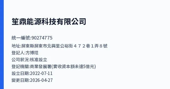 笙鼎能源科技有限公司的照片-統編 90274775(屏東縣) 公司登記資料與營業項目詳細圖表