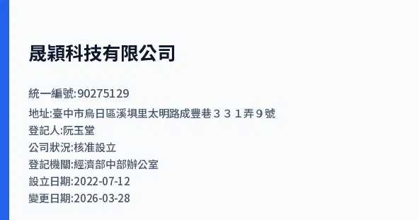 晟穎科技有限公司的照片-統編 90275129(臺中市) 公司登記資料與營業項目詳細圖表