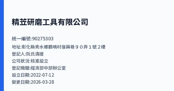 精苙研磨工具有限公司的照片-統編 90275303(彰化縣) 公司登記資料與營業項目詳細圖表