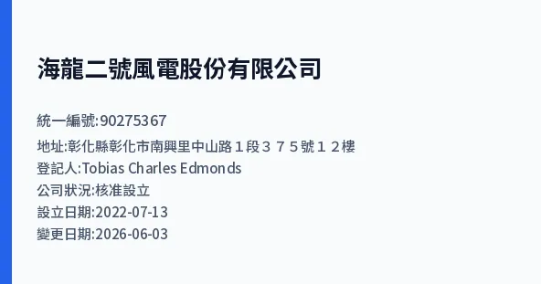 海龍二號風電股份有限公司的照片-統編 90275367(彰化縣) 公司登記資料與營業項目詳細圖表