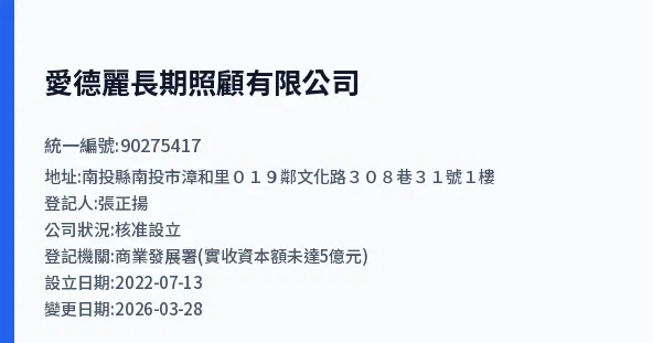 愛德麗長期照顧有限公司的照片-統編 90275417(南投縣) 公司登記資料與營業項目詳細圖表