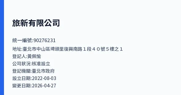 旅新有限公司的照片-統編 90276231(臺北市) 公司登記資料與營業項目詳細圖表