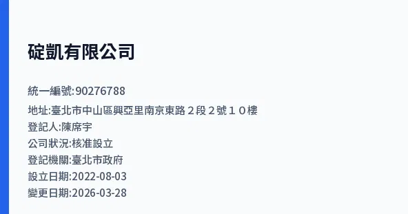 碇凱有限公司的照片-統編 90276788(臺北市) 公司登記資料與營業項目詳細圖表