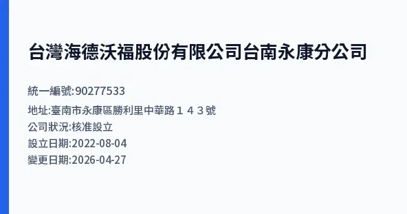 台灣海德沃福股份有限公司台南永康分公司的照片-統編 90277533(臺南市) 公司登記資料與營業項目詳細圖表