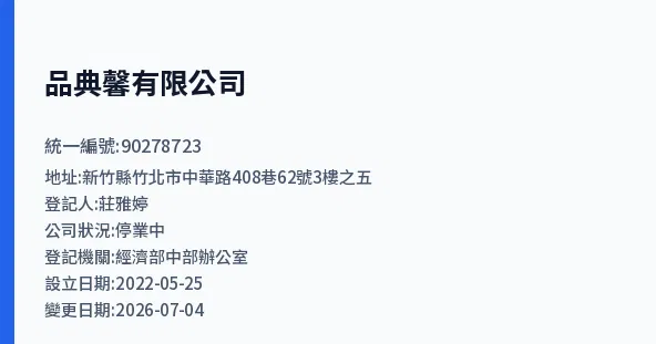 品典馨有限公司的照片-統編 90278723(新竹縣) 公司登記資料與營業項目詳細圖表