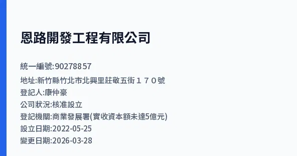 恩路開發工程有限公司的照片-統編 90278857(新竹縣) 公司登記資料與營業項目詳細圖表