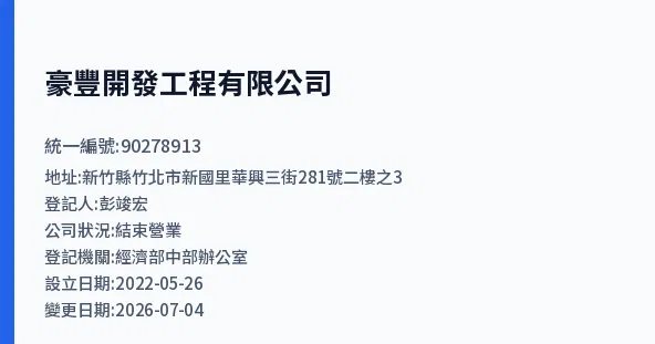 豪豐開發工程有限公司的照片-統編 90278913(新竹縣) 公司登記資料與營業項目詳細圖表