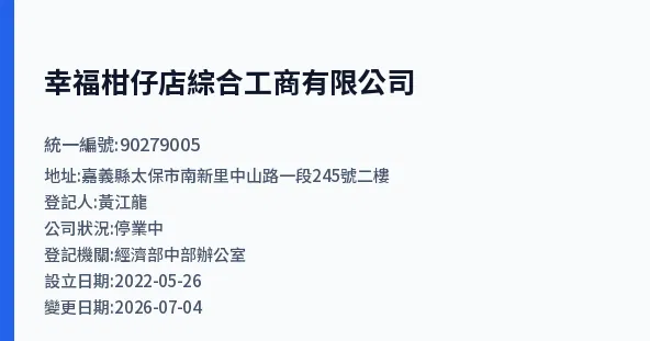 幸福柑仔店綜合工商有限公司的照片-統編 90279005(嘉義縣) 公司登記資料與營業項目詳細圖表