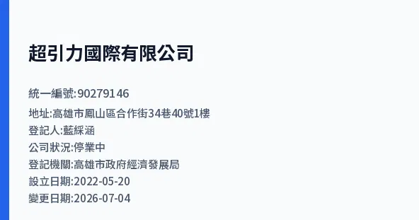 超引力國際有限公司的照片-統編 90279146(高雄市) 公司登記資料與營業項目詳細圖表