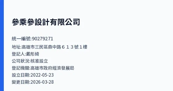 參乘參設計有限公司的照片-統編 90279271(高雄市) 公司登記資料與營業項目詳細圖表