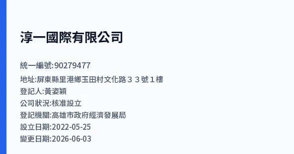 淳一國際有限公司的照片-統編 90279477(屏東縣) 公司登記資料與營業項目詳細圖表